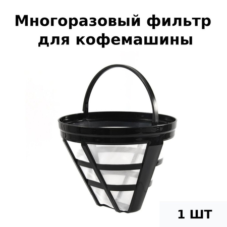 Фильтр для кофеварки, многоразовый.