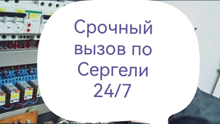 Электрик круглосуточно 24/7 срочный вызов. Электромонтаж Ele