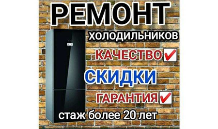 Ремонт холодильников на дому с гарантией