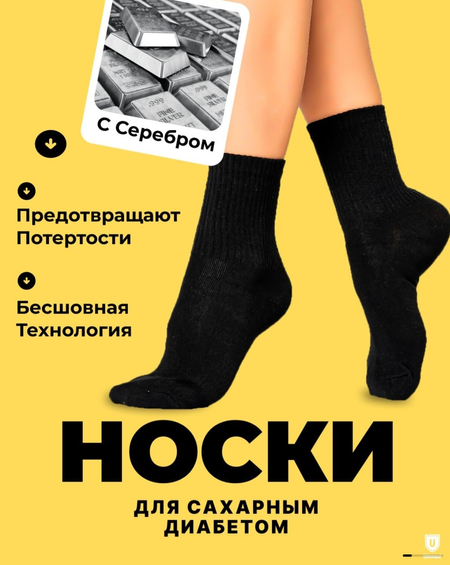 Носки для больных сахарным диабетом,
