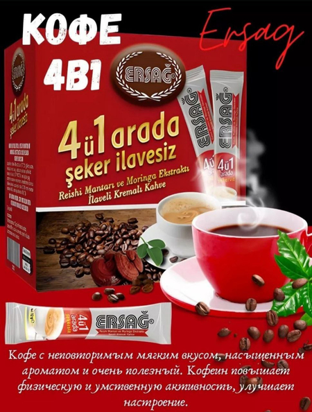 Кофе ersag для ощишение организма