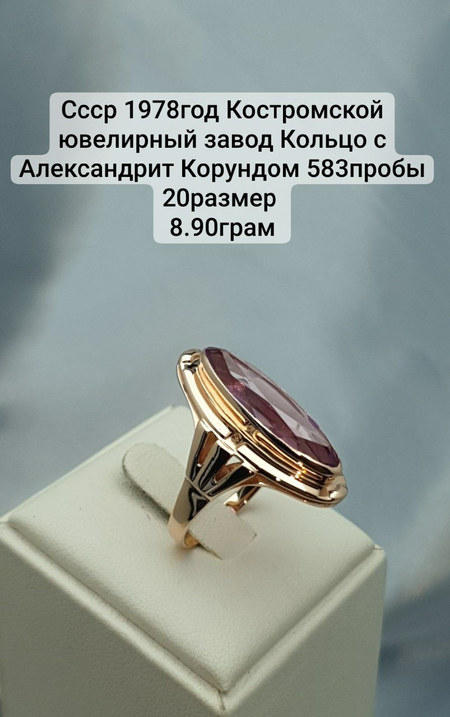 Ссср1978год г.Кастромский ювелирный завод Кольцо с Александрит Корундо