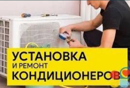 Ремонт кондиционеров