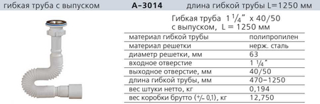 Гибкая труба ORIO А-3014 выпуском д.63мм, для раковины и умывальника