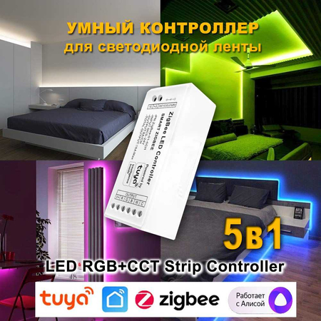 Smart ZIGBEE Led Controller RGB CCT WW/CW Яндекс Алиса