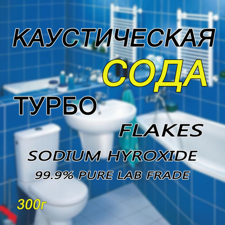 Сода каустическая гранулированная 99% 300гр   400гр   500р   750гр
