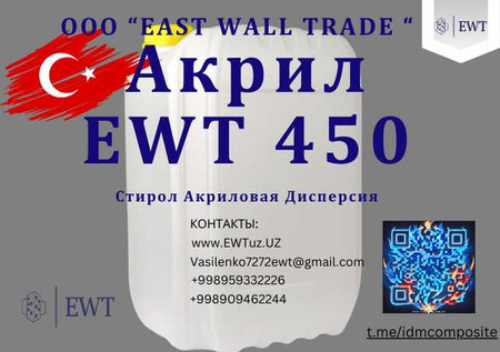 Стирол Акриловая Дисперсия ( Акрил) 450