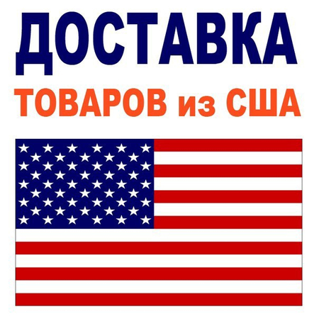 Товар из Америки США Доставка Авиапочтой!