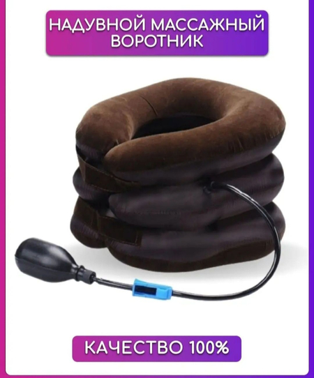 Лечебный надувной воротник, шейный воротник от остеохондроза