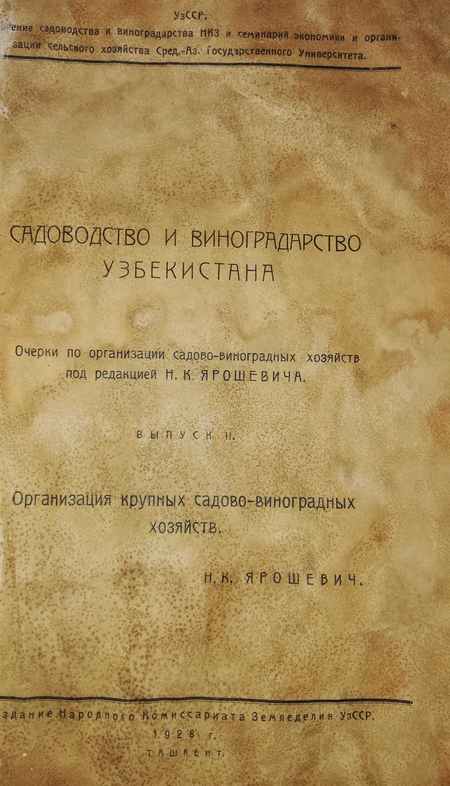 Книга ''Садоводство и виноградарство Узбекистана'' 1928г