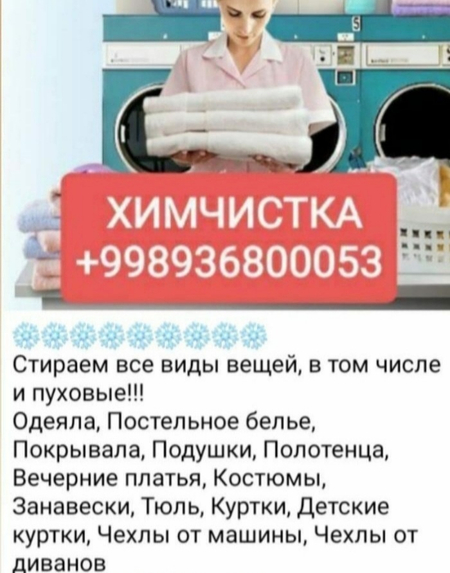 Химчистка .Чисто,быстро,качественно..