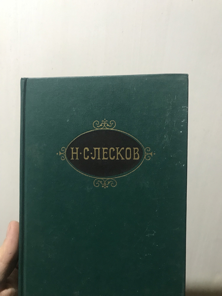 Н Лесков все книги 12 томах
