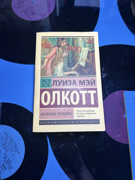 Маленькие женщины Луиза Мэй Олкотт