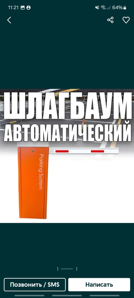 Автоматический шлагбаум с пультом дистанционн