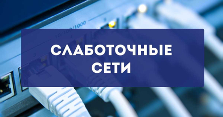 IT услуги (слаботочные системы, видеонаблюдение, контроль доступа)