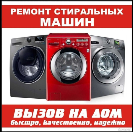 Ремотн стиральных машин