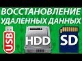 Восстановление удаленных файлов с флешек и жестких дисков.