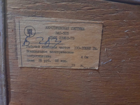 Акустическая система ЗАС -505=