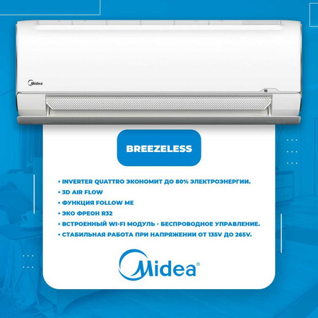 Кондиционер Midea BreezeleSS 12000btu INVERTOR*АКЦИЯ