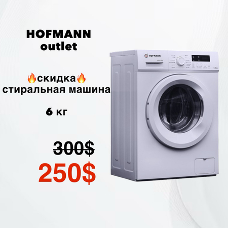 Скидка!!! Стиральная машина 6 кг HOFMANN