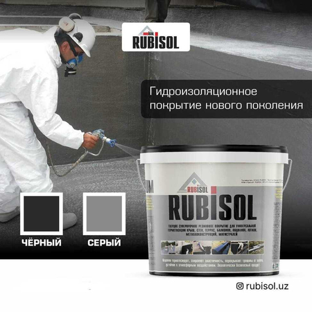 RUBISOL. Универсальное гидроизоляционное покрытие.