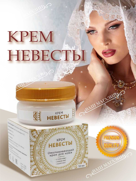 Крем Невесты - для омоложения