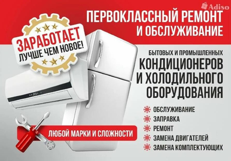 Ремонт холодильник и кондиционеров