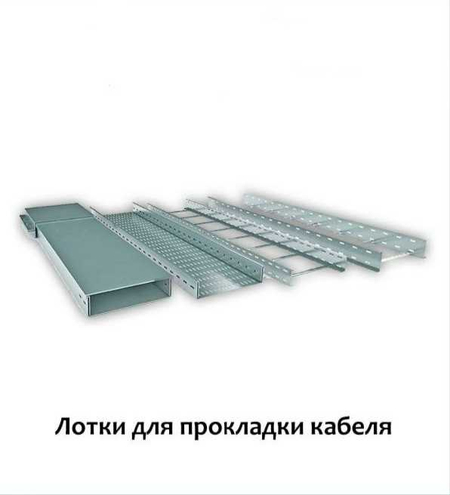 Кабельный Лоток и шина заземления