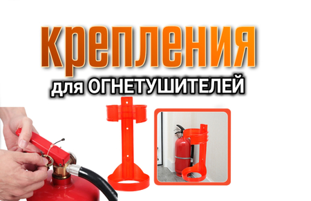 Крепления для огнетушитель настенное