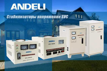 Стабилизаторы напряжения от 1кв до 200кв ANDELI
