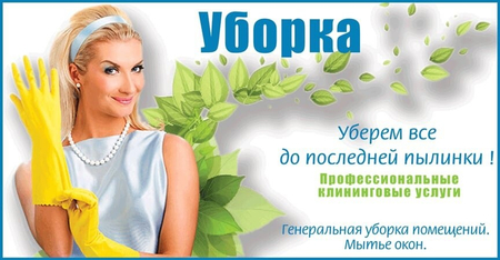 Супер уборка и клининг услуги для Вас Уважаемые. Убедитесь лично.