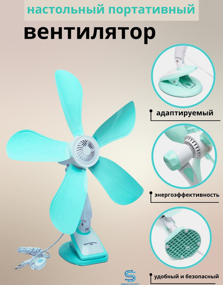 Вентилятор настольный с прищепкой
