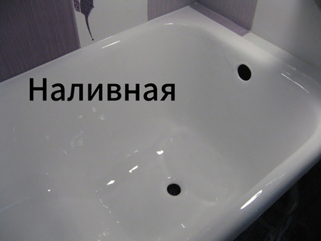Наливная ванна Эмалировка Ванн