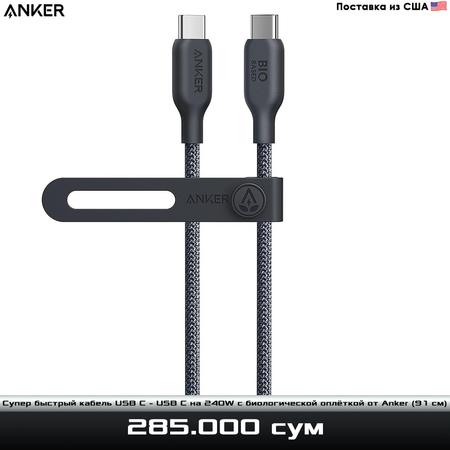 Супер быстрый кабель USB C - USB C на 240W от Anker