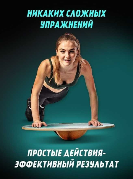 Баланс борд - тренажер баланса