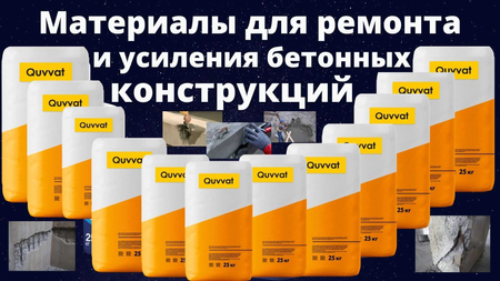 Quvvat Ремонтные смеси безусадочный литьевой Тиксотропный составы