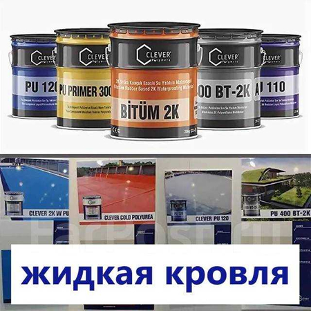 Гидроизоляция Clever Polymers на основе Полиуретановых материалов