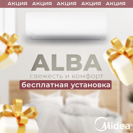 КОНДИЦИОНЕР Midea ALBA 12 Inverter, установка обойдётся бесплатно!