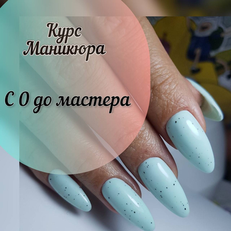Обучение, маникюр, наращивание, педикюр