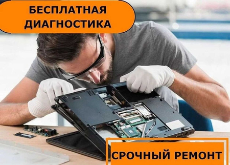 Ремонт компьютеров и ноутбуков