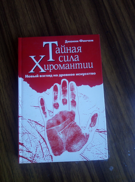 Тайная сила хиромантии. Джонни Финчем