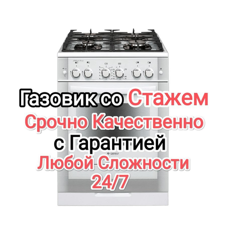 Ремонт и профилактика газ плит варочных понелей качественно с гарантие