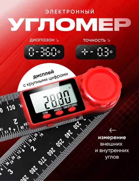 Угломер электронный цифровой транспортир