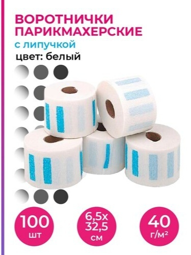 Гигиенические , парикмахерские , антиалергичные ВОРОТНИКи