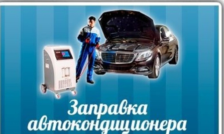 Avtokonditsioner ustanovka remont zapravka