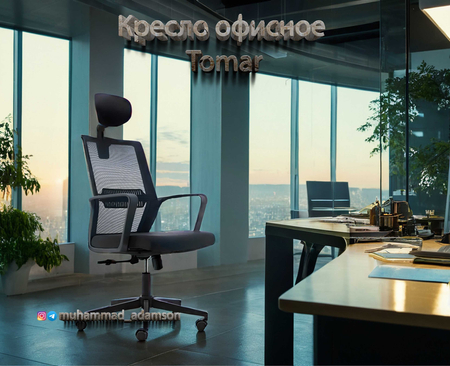 Кресло персонала Tomar с бесплатной доставкой, гарантия, качество 100%