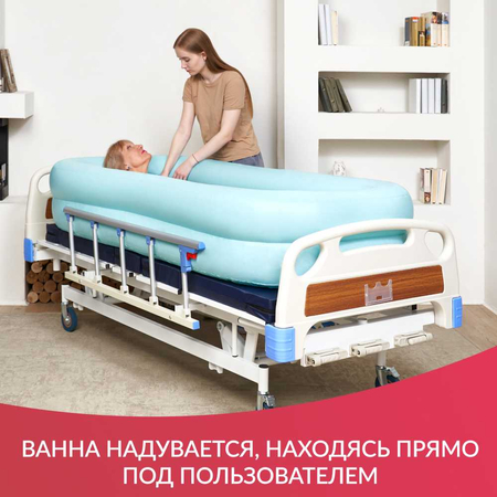 Ванна надувная для пожилых людей и инвалидов на кровати