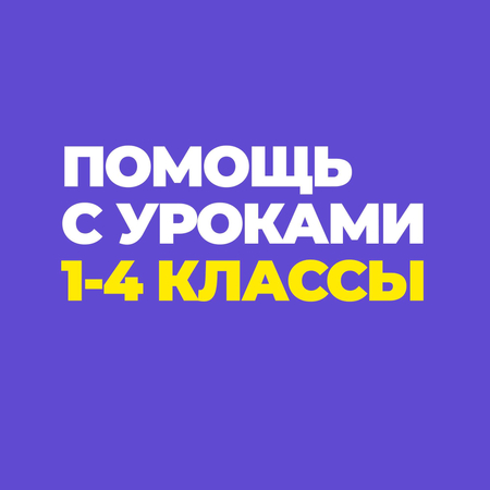 Репетитор для 1-2-3-4 классов. Помощь с уроками. Начальные классы.