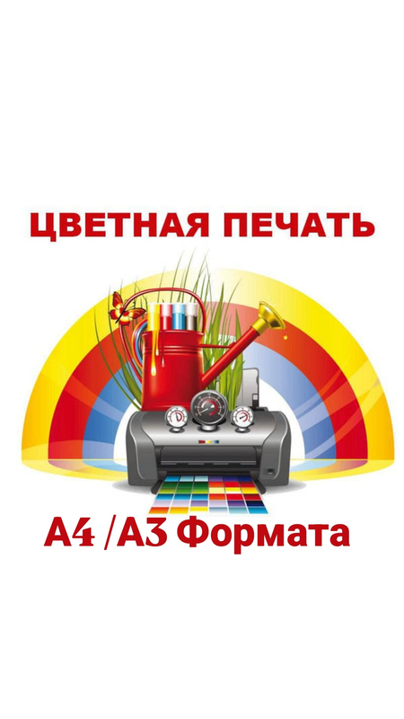 Цветная печать А3 А4  на Максима горького