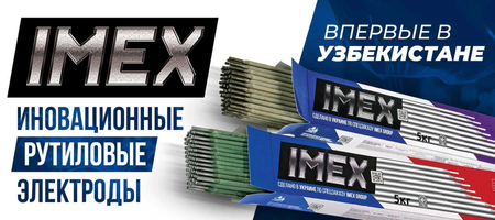 IMEX PREMIUM УОНИ 13/55 в наличий по оповы ценам